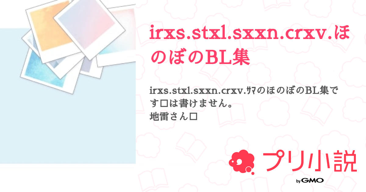 irxs.stxl.sxxn.crxv.ほのぼのBL集 - 全5話 【連載中】（葉月ゆあ💫🎨@スランプ🫠さんの小説） | 無料スマホ夢小説ならプリ小説 byGMO